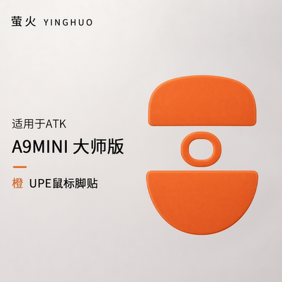 A9mini大师版/大师版+均衡控制防塌陷抗静电萤火橙鼠标脚贴