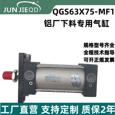 QGS63X70-MF1铝厂下料专用气缸10A-5(G)FA63B75(EE=G1/2)双作气缸