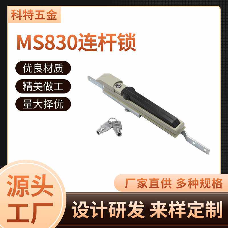 MS830电箱柜门连杆锁配电柜门锁通信开关柜设备门配件锌合金材质