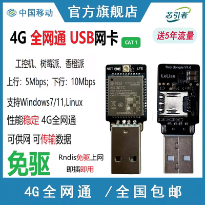 ML307CUSB免驱4G网卡数据采集