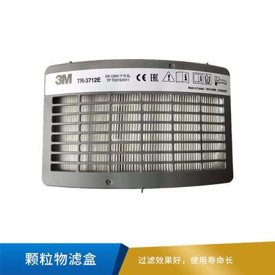3M TR-3712E P3 颗粒物滤盒 TR300电动送风滤盒