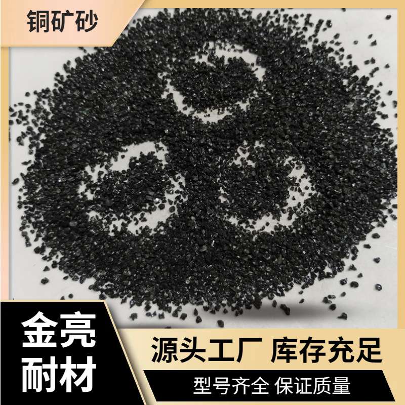 不锈钢件打磨用黑色铜矿砂机械铸件用铜矿砂人造磨料46目54目60目