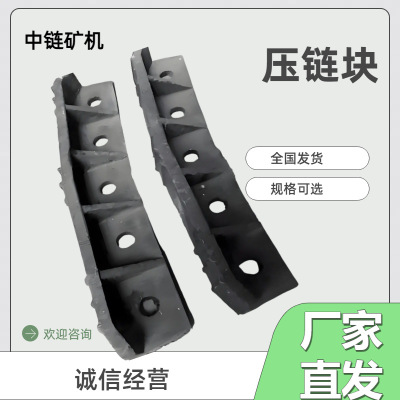 30T40T刮板机压链块右压链铁150C右压链块拨链器分链器矿山设备