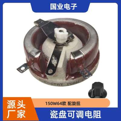 150W15R瓷盘可调电阻 可变电阻 质优价平 老化负载 分流降压