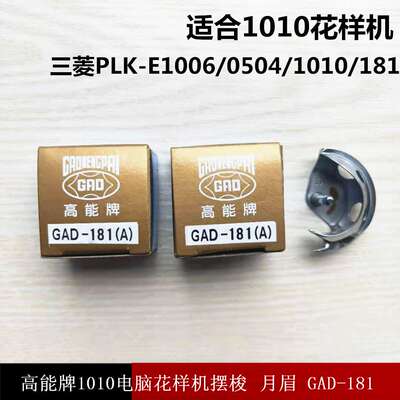 PLK-E1010/1006/0804电子花样机梭壳/SC-181高能绣花机摆梭