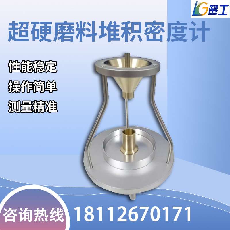 厂家直销超硬磨料堆积密度计金刚石材料测定仪立方氮化硼自动检测