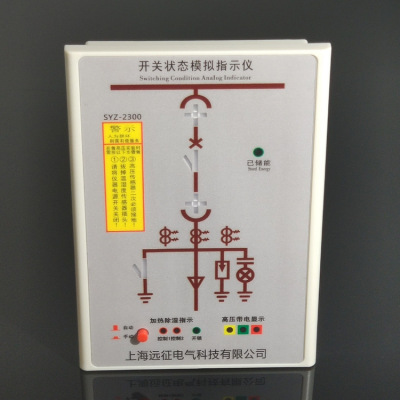 开关状态综合指示仪SYZ-2300开关状态模拟指示仪