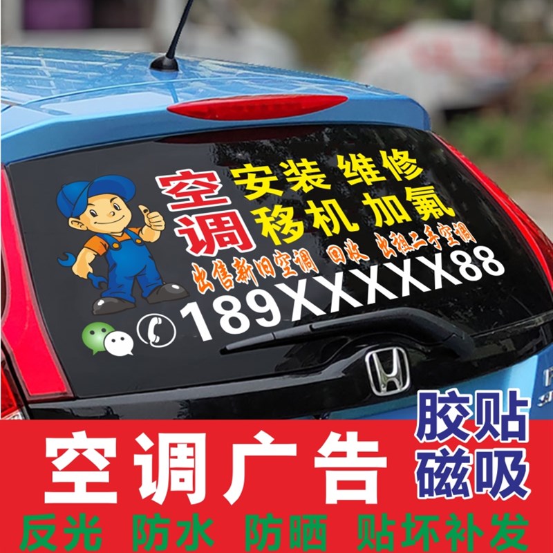 定制汽车后窗广告车后挡玻璃反光贴空调安装维修家电清洗贴纸防水
