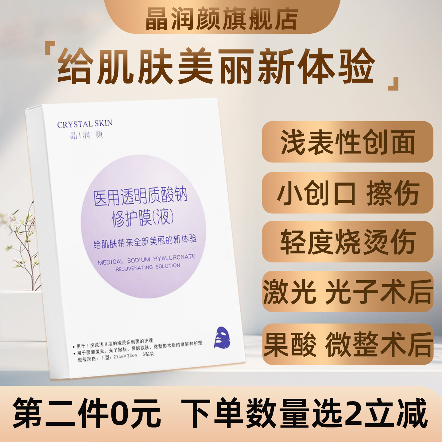 晶润颜医用透明质酸钠修护膜激光光子嫩肤果酸换肤微整形术后愈合