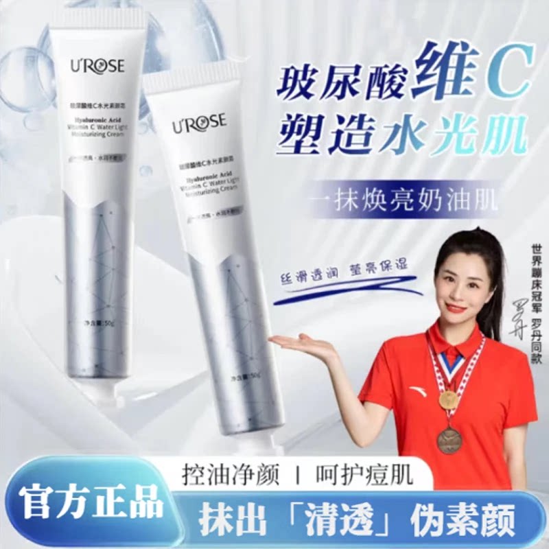 【官方正品 买1送1】UROSE玻尿酸维VC水光素颜霜自然不假白50g