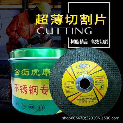 金狮虎磨片打磨机切割片砂轮不锈钢树脂金属薄切片双网磨光107100