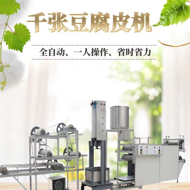 新品商用豆腐皮机器全自动干豆腐机豆制品加工设备多功能新款机器