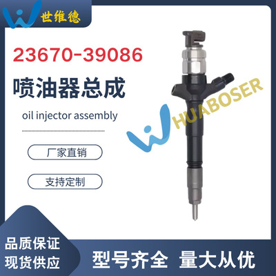 23670-39086勃铖喷油器总成货源稳定耐用国产品质
