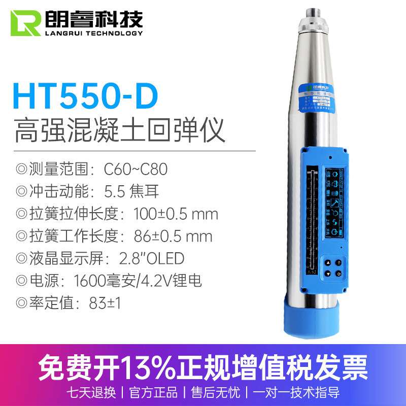 山东朗睿HT550-A高强混凝土回弹仪抗压强度检测HT550-D一体式数字