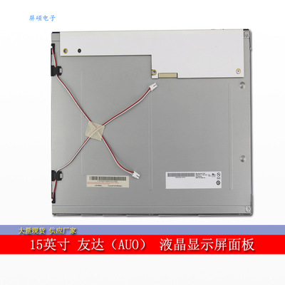屏硕电子AUO/友达15寸LCD工业液晶显示屏面板4:3正A规G150XG03V3