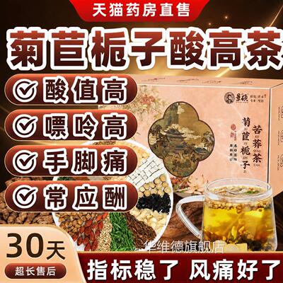菊苣栀子苦荞茶风痛酸尿用嘌呤高降石去专结晶官方旗舰店正溶品华