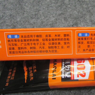 602万能胶强力补鞋胶水粘鞋专用胶软性塑料皮革金属布料木工瓷砖