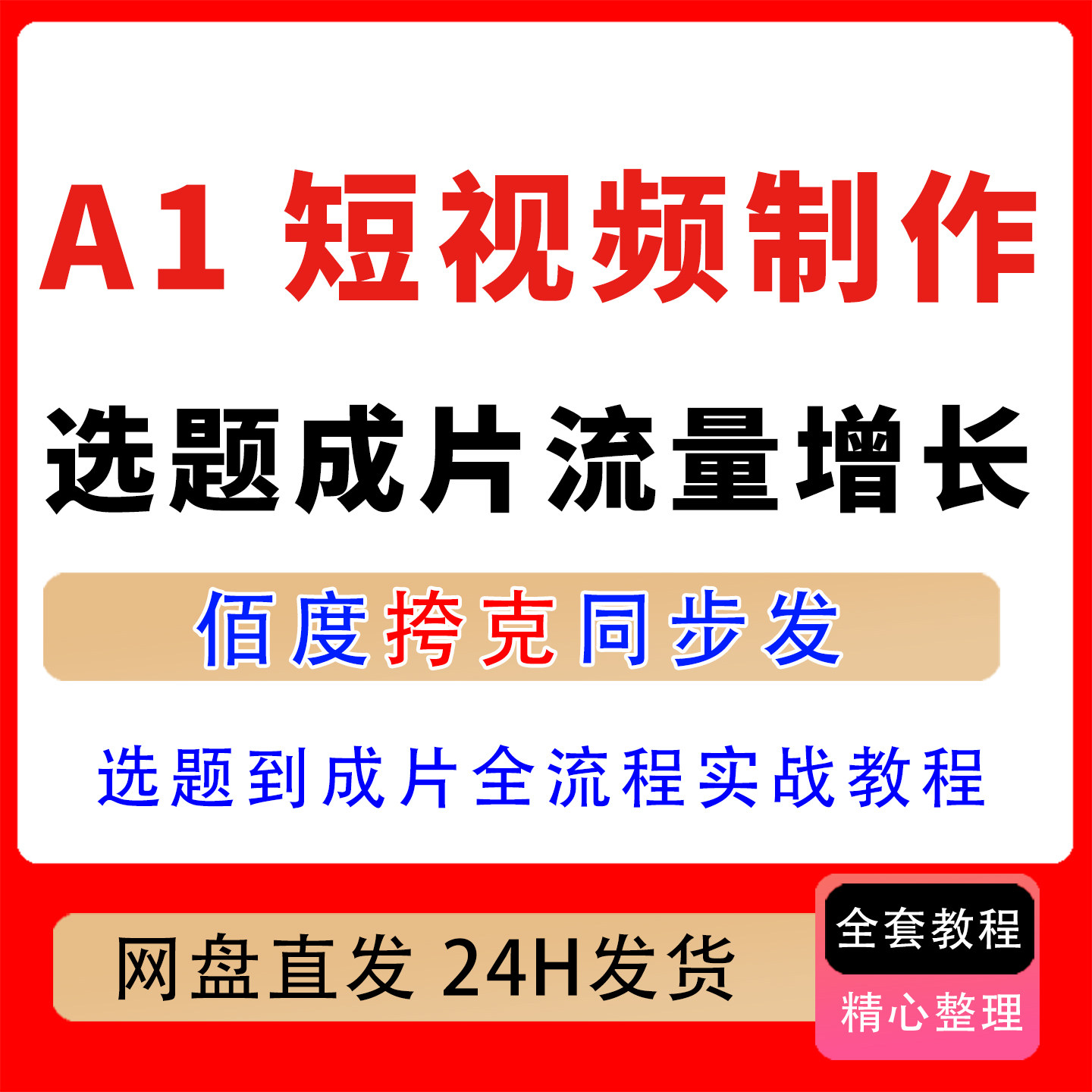 A1短视频制作课从选题到成片A1工具实战短视频流量增长全流程实战