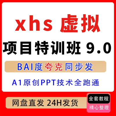 xhs虚拟项目特训班9.0A1原创PPT技术全跑通选择策划内容生成视觉