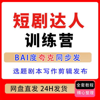 短剧达人训练营，短剧选题、剧本写作、成片剪辑、发布复盘短剧课
