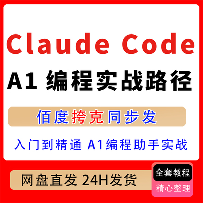 Claude Code快速入门精通A1编程助手入门到精通的A1编程实战路径
