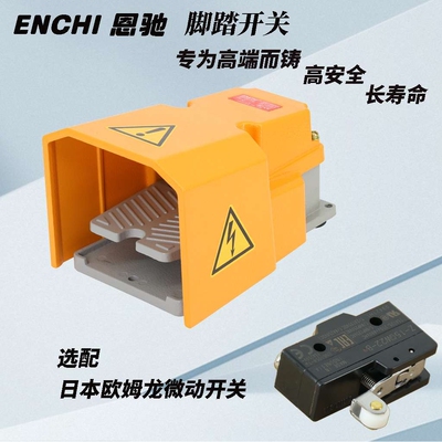 ENCHI/恩驰脚踏开关ECFS-H5特加厚