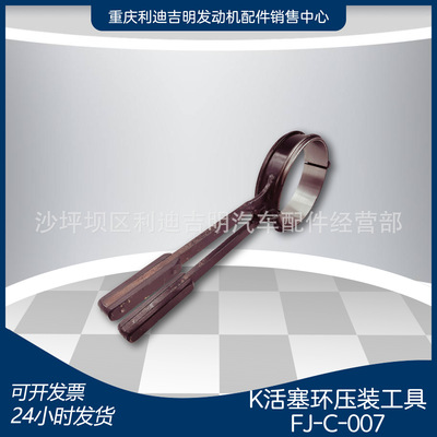 厂家直销重庆发动机配件维修工具FJC007K活塞环压装工具