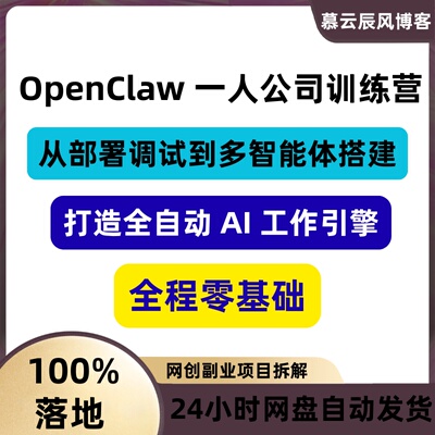 OpenClaw一人公司训练营AI工作引擎全自动智能体搭建零基础
