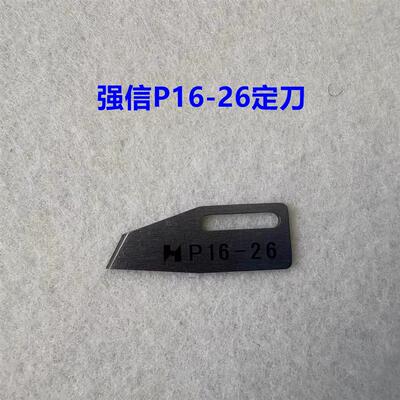 强信刀片FW787自动剪线小方头绷缝机坎车砍车动刀P16-9定刀P16-26