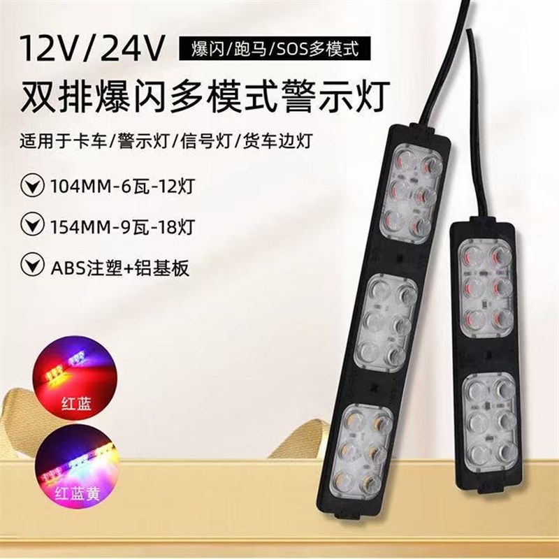 102 12v24v摩托车爆闪灯红蓝警示灯汽车改装中网氛围灯防雾灯