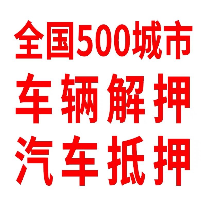 武汉车辆年检解押代办过户年审汽车解除抵押登记补行驶证荆州宜昌