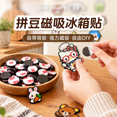 豆咔拼豆冰箱贴背胶磁铁贴片