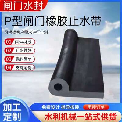 p型闸门密封条闸门胶皮水利橡胶闸门橡胶止水P20 P30 P45 p5060等