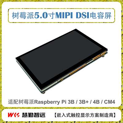 树莓派屏幕5寸IPS屏 MIPI DSI接口电容触摸屏Raspberry Pi 3B/3B+