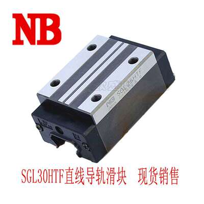NB直线导轨NB滑块SGL35HYE SGL15E SGL30 SGL20E SGL25HTE青岛销
