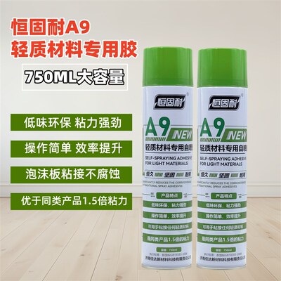 恒固耐A9自喷胶轻质材料专用胶地毯毛毡海绵隔音棉挤塑板保温板材