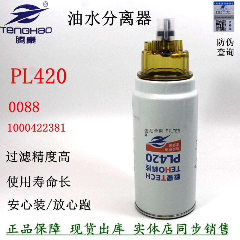 长效油水分离器PL420粗滤曼欧华凌解放德龙货车420柴油滤清器配件