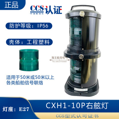 船用双层航行信号1号灯CXH1/2/3/4/6-10P环照锚失控桅艉灯CCS认证