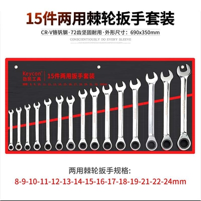 keycon劲凯 两用棘轮扳手套装12件14件15件两用梅花快速扳手套装