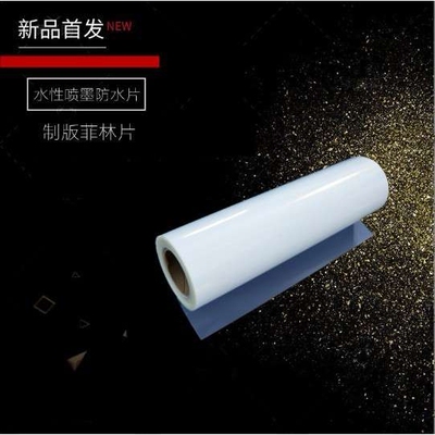 （1.07*30米）防水乳白透明打印胶片乳白半透明制版印花菲林胶片