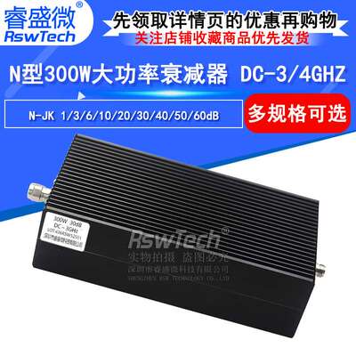 N型300W衰减器 大功率同轴固定衰减器 1/10/20/30/40-60dB 0-4GHZ