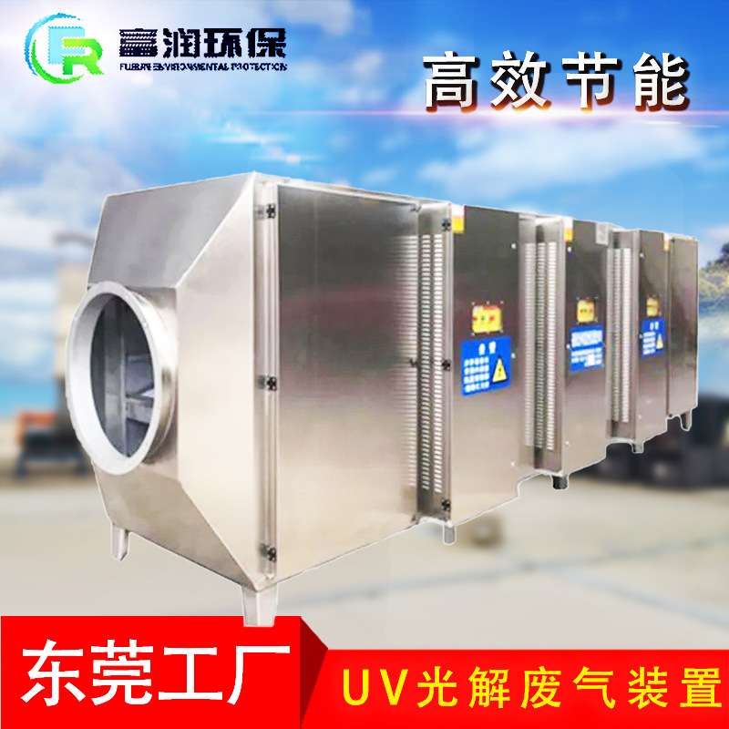 源头厂家设计除臭除味UV光解净化器 工业废气处理设备