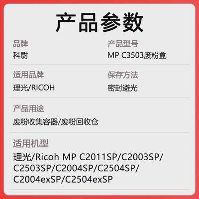 适用理光MP C2503废粉盒MP C2011SP C2003SP C2503SP C2004SP废粉