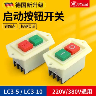 启动按钮开关台钻LC3-10A 5A三相电机开关按钮220v绞肉机钻床开关