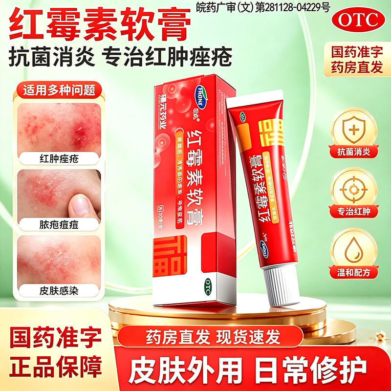 红霉素软膏抗菌消炎止痒杀菌皮肤感染真菌寻常痤疮祛痘脓包疮烫伤