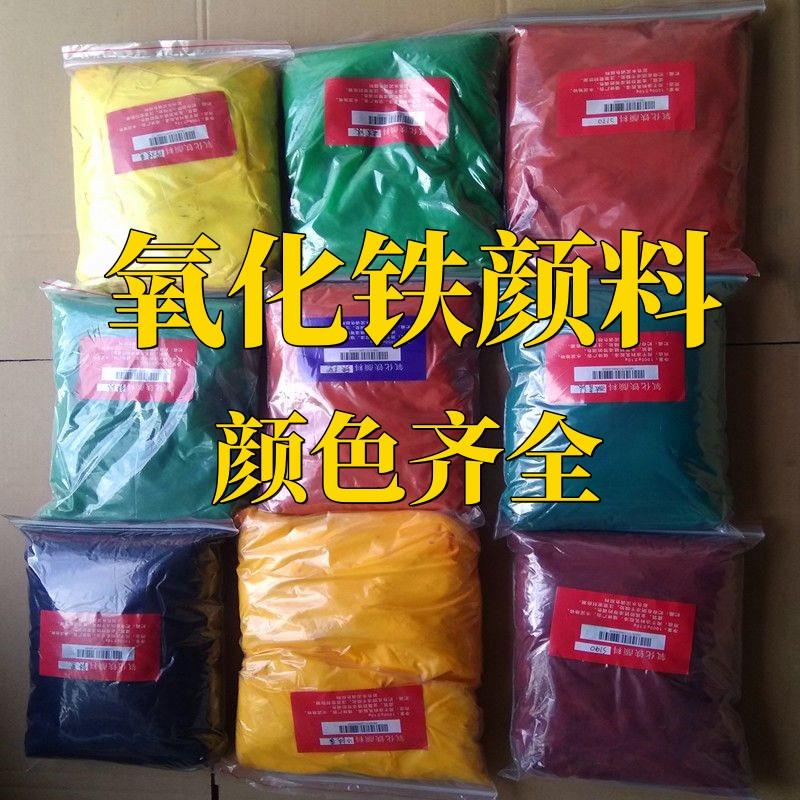 包邮各种氧化铁颜料色粉铁红黑黄蓝绿棕橙地坪水磨石彩砖水泥调色