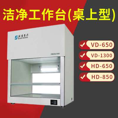 苏州苏洁SJ-CJ-1FD洁净工作台标准型VD-650/850桌上型实验室净化