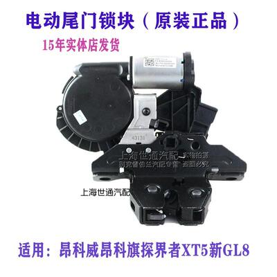 适配昂科威昂科旗探界者凯迪拉克XT5新GL8电动尾门锁块后备箱锁块