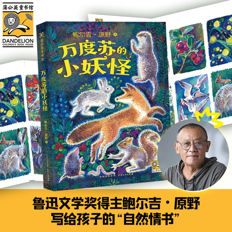 【蒲公英】万度苏的小妖怪鲍尔吉原野著小学生课外阅读书籍草原自然童话故事书儿童文学治愈暖心成长读物三四五六年级课外必读书
