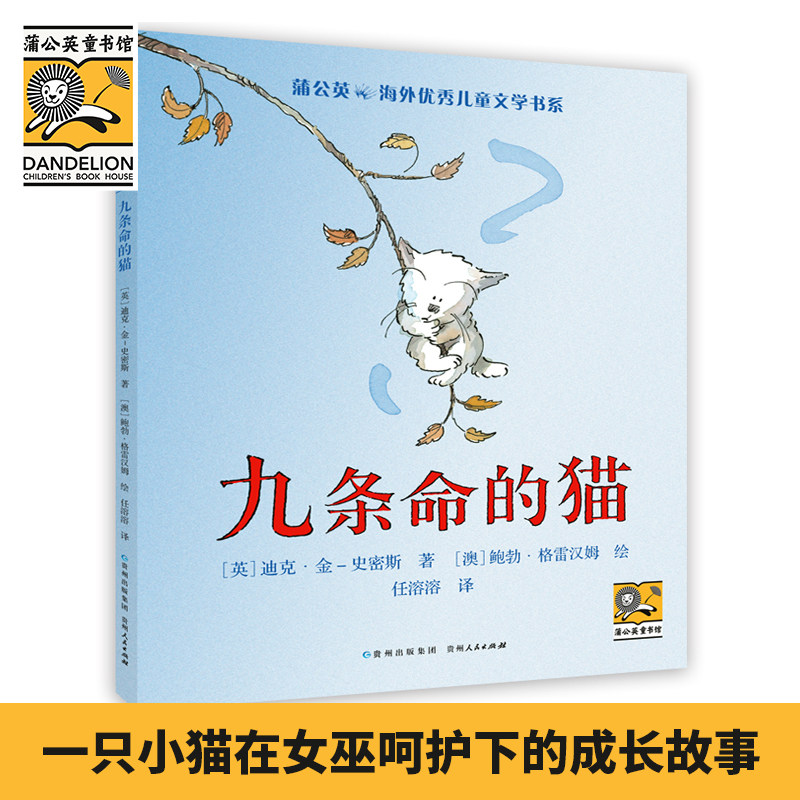 【蒲公英童书馆】九条命的猫 儿童文学小学一年级二年级三年级课外阅读暑期寒假阅读书目